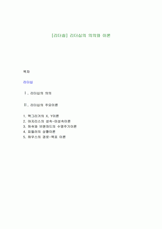 [리더쉽] 리더십의 의의와 이론