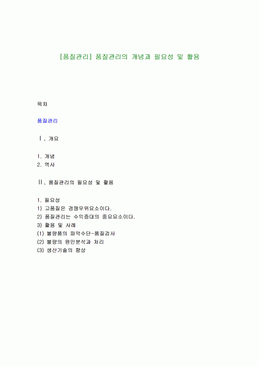 [품질관리] 품질관리의 개념과 필요성 및 활용