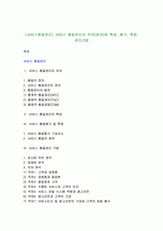 [서비스품질관리] 서비스 품질관리의 의의(정의)와 특성, 평가, 측정, 관리기법