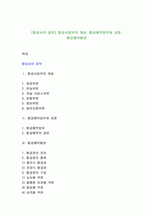 [항공사의 업무] 항공사업무의 개념, 항공예약업무와 과정, 항공예약발권