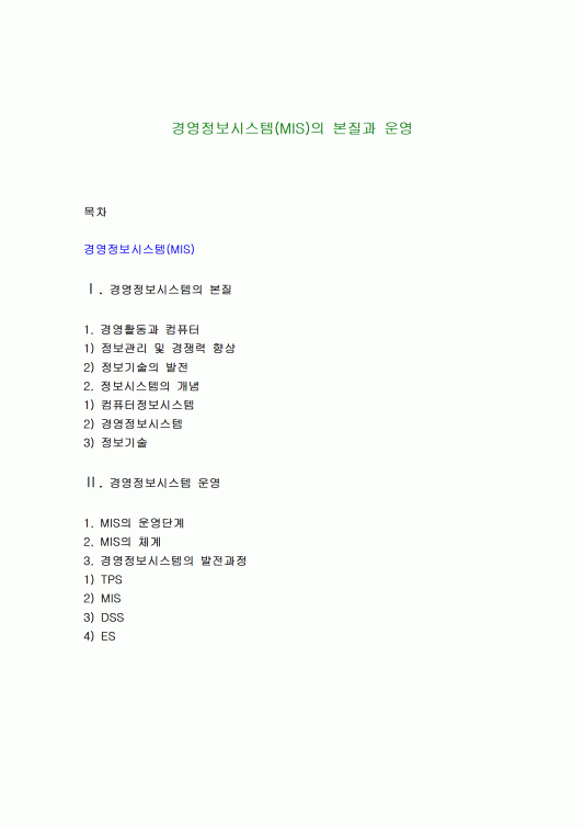 경영정보시스템(MIS)의 본질과 운영