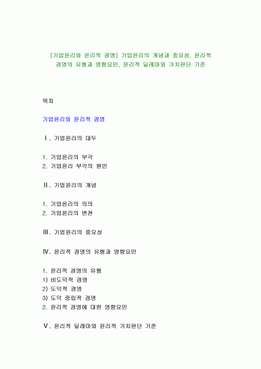 [기업윤리와 윤리적 경영] 기업윤리의 개념과 중요성, 윤리적 경영의 유형과 영향요인, 윤리적 딜레마와 가치판단 기준