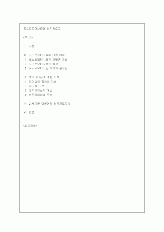 포스트모더니즘과 영적지도자