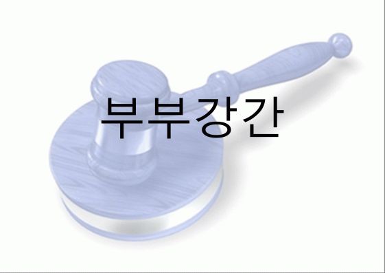 [부부강간] 부부강간의 개념, 원인 및 부부강간의 문제점과 부부강간 해결방안