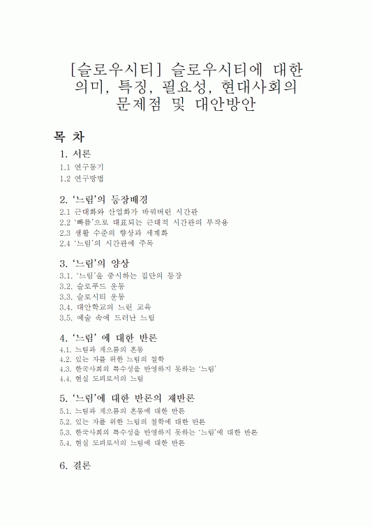 [슬로우시티 요약본] 슬로우시티에 대한 의미, 특징, 필요성, 현대사회의 문제점 및 대안방안