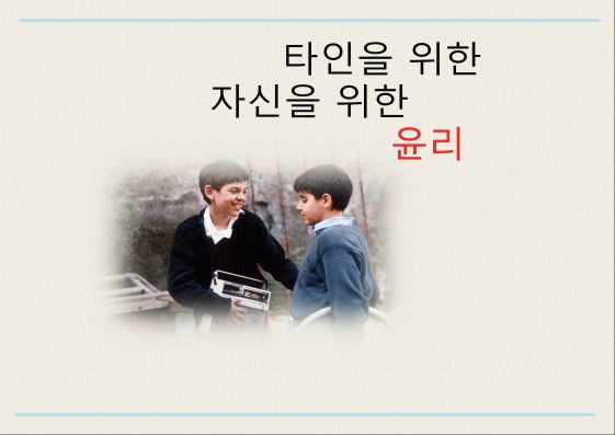 [윤리의 필요성] 사회적 윤리의 필요성과 한국 사회의 윤리 결여의 현실 및 윤리성 함양 방안
