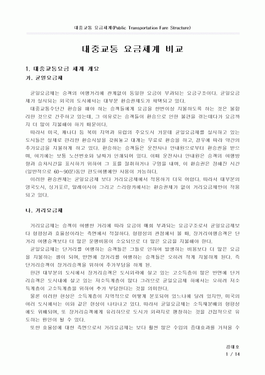 대중교통공학_대중교통요금체계
