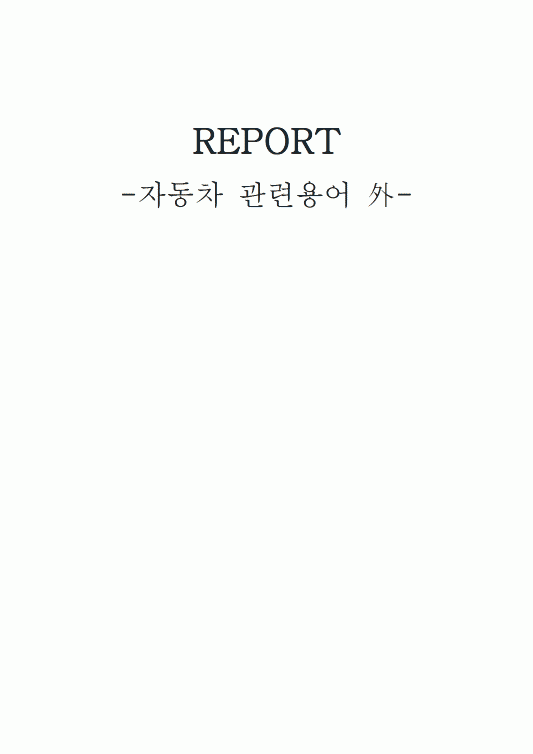 자동차공학관련용어