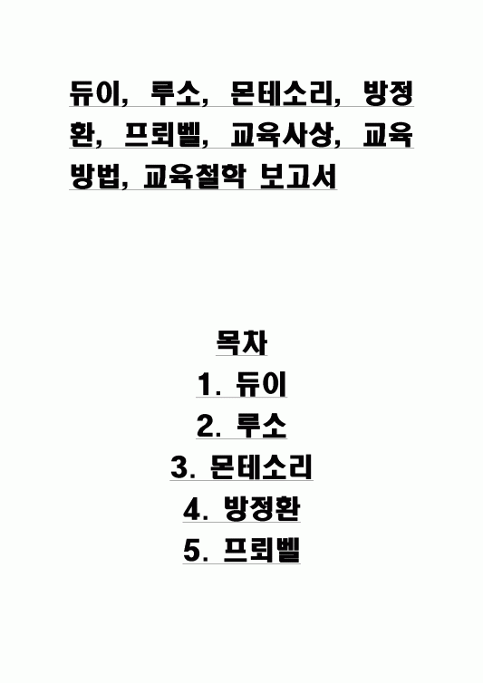 듀이, 루소, 몬테소리, 방정환, 프뢰벨, 교육사상, 교육방법, 교육철학 보고서