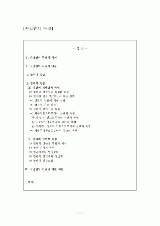 사법권의 독립