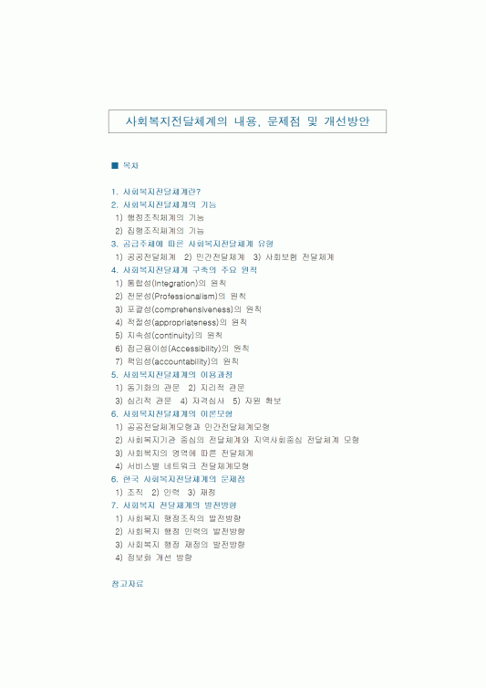 [사회복지전달체계] 사회복지전달체계의 내용, 문제점 및 개선방안