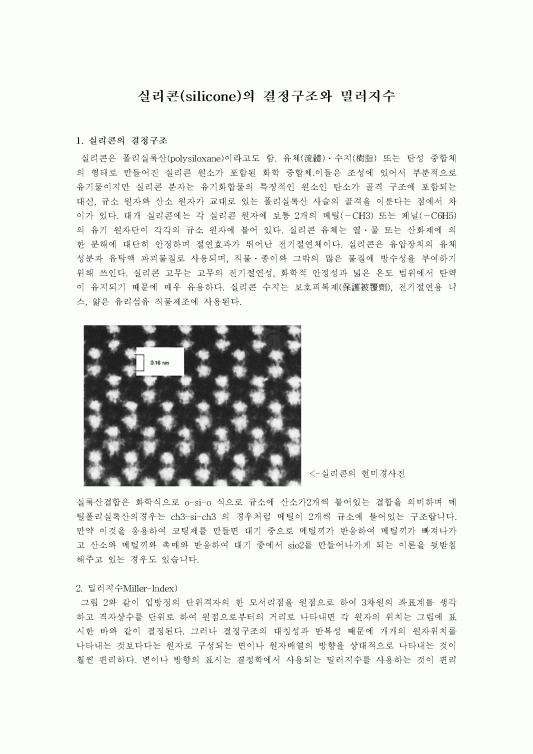 실리콘의 결정구조와 밀러지수