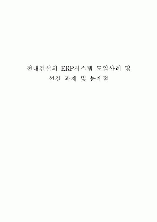 현대건설의 ERP시스템 도입사례 및 선결 과제 및 문제점