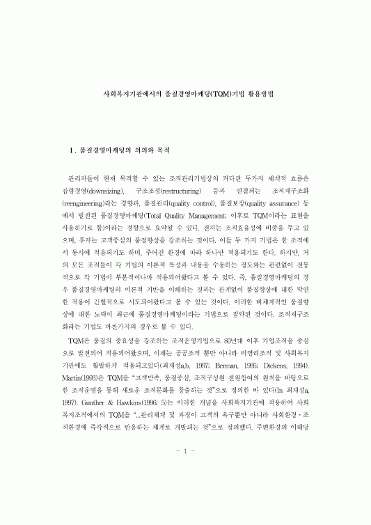 [사회복지학] 사회복지기관에서의 품질경영마케팅(TQM)기법 활용방법