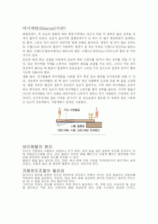 바이메탈(Bimetal)에 관한 자료들