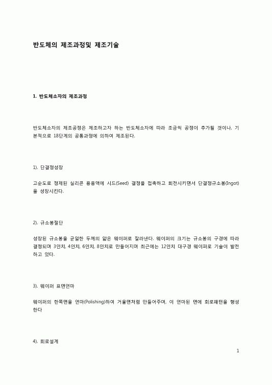반도체의 제조과정 및 제조기술