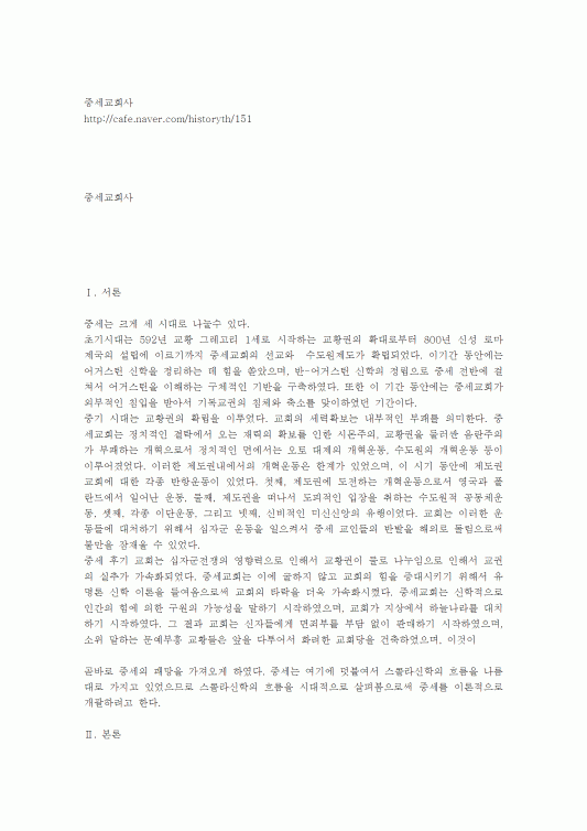 중세교회사 회교도에 대한 공격과 유럽교회의 몰락