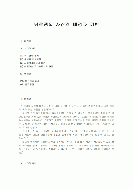 뒤르껭의 사상적 배경과 기반