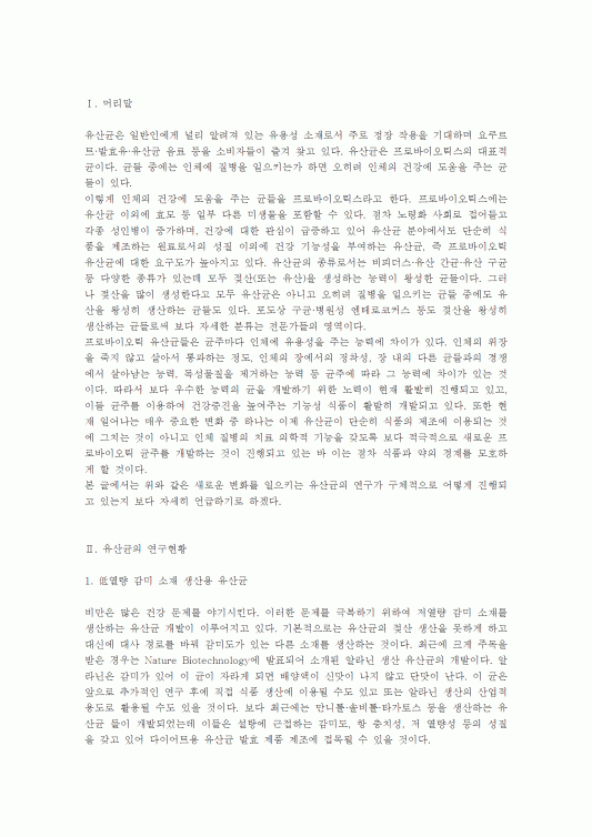 유산균 균주의 개발에 관하여