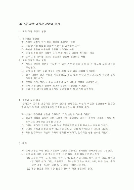 7차 교육과정의 편성과 운영