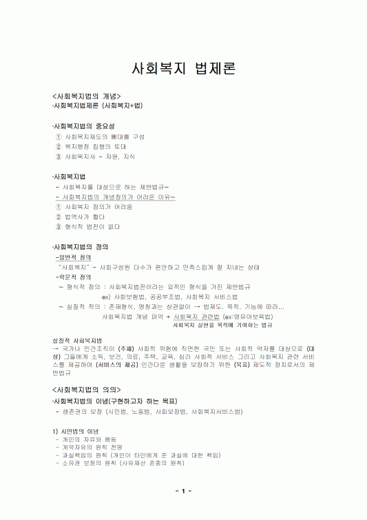 사회복지법제론이란 무엇인가? 시민법의 이념과 지도원리