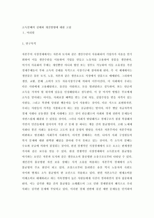 소득분배에 관한 현 실태와 개선방안에 대한 고찰