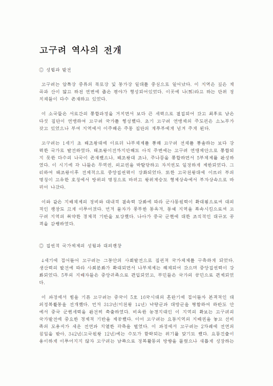 고구려 역사의 전개