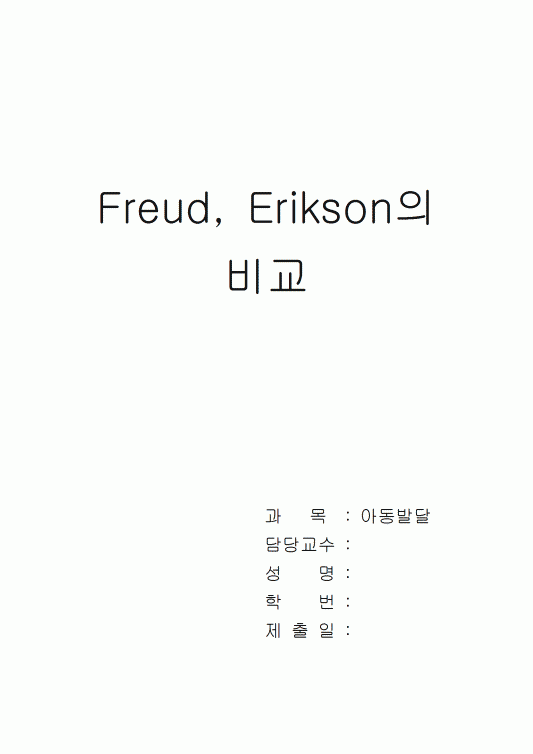 Freud, Erikson의 비교 후 사례 제시하기