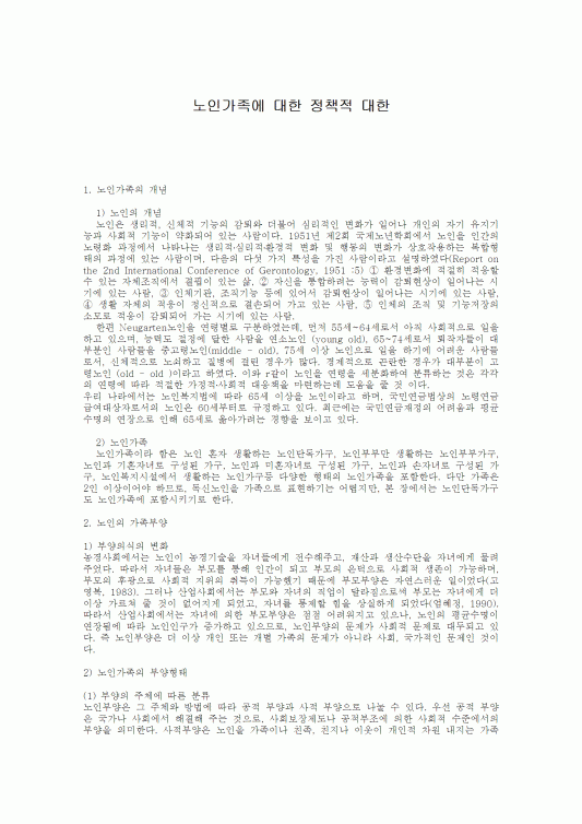 노인가족에 대한 정책적 대한