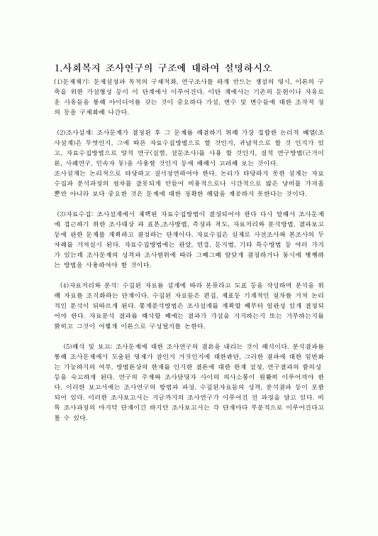 사회복지조사론 질문에 대한 답