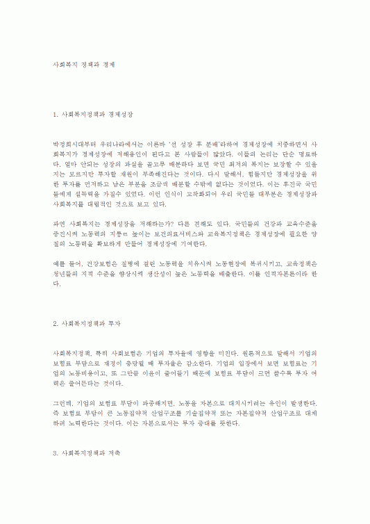사회복지 정책과 경제
