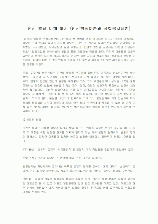 인간 발달 이해 하기 (인간행동이론과 사회복지실천)