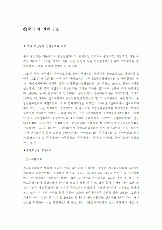유엔가입국의 권력구조의 특성과 중국의 권력제도와의 비교분석