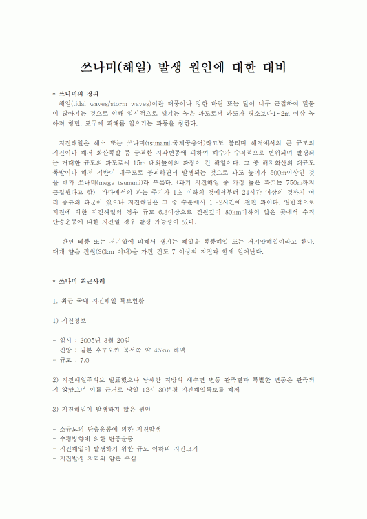 쓰나미(해일) 발생 원인에 대한 대비
