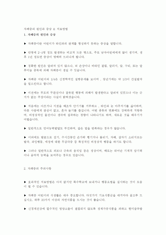 자폐증의 원인과 증상 & 치료방법