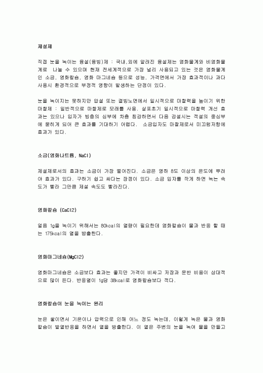 눈을 녹이는 원리 : 염화칼슘