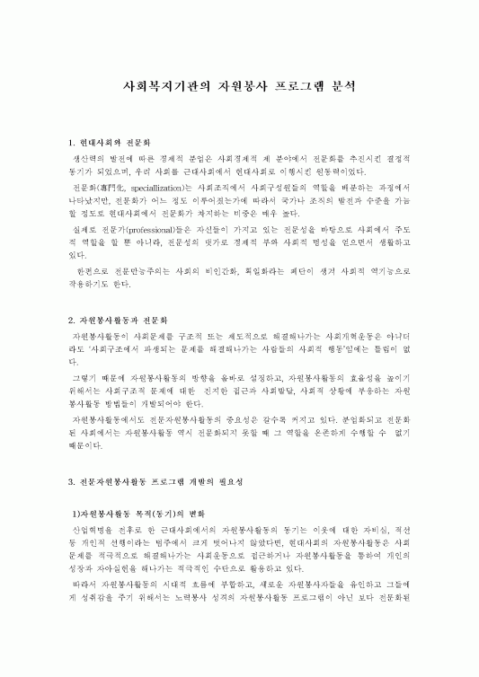 사회복지기관의 자원봉사 프로그램에 대한 고찰