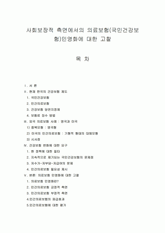 사회보장적 측면에서의 의료보험(국민건강보험)민영화에 대한 고찰