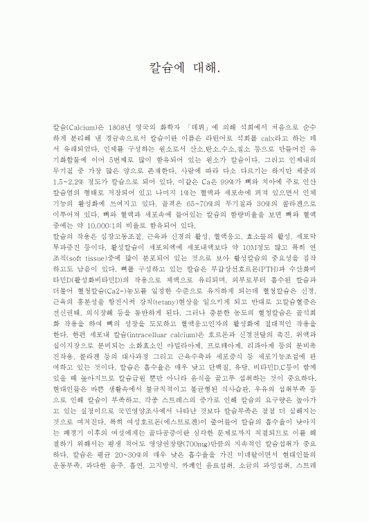 칼슘에 대해. 레포트 자료