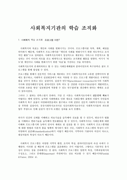 사회복지기관의 학습 조직화에 대한 고찰