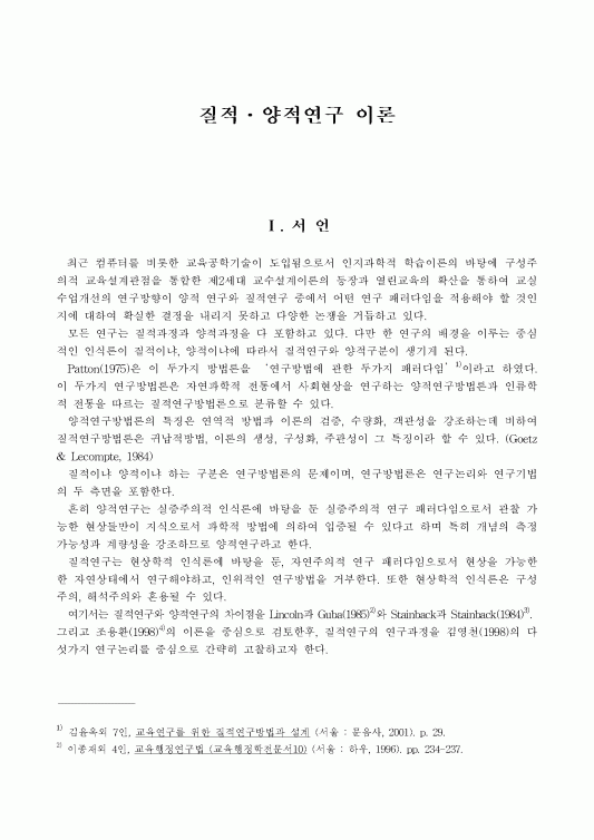 질적․양적연구 이론
