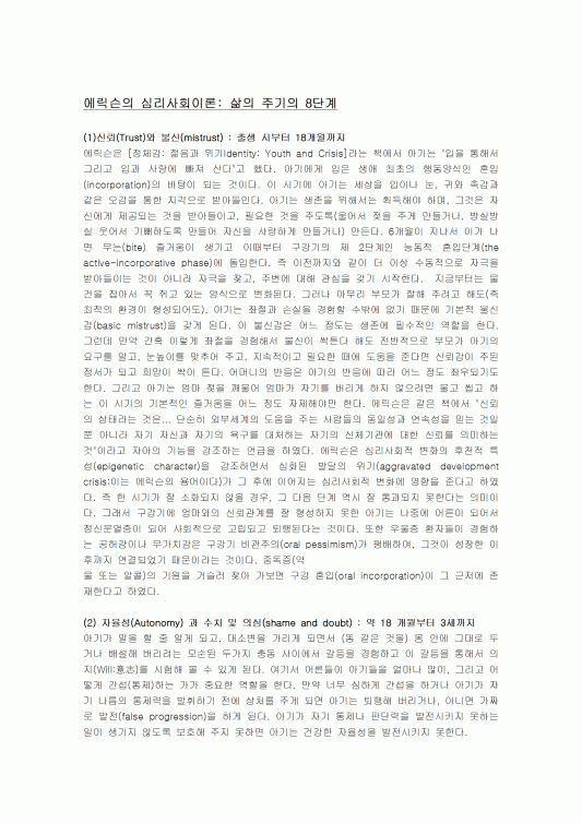 에릭슨의 심리사회이론: 삶의 주기의 8단계