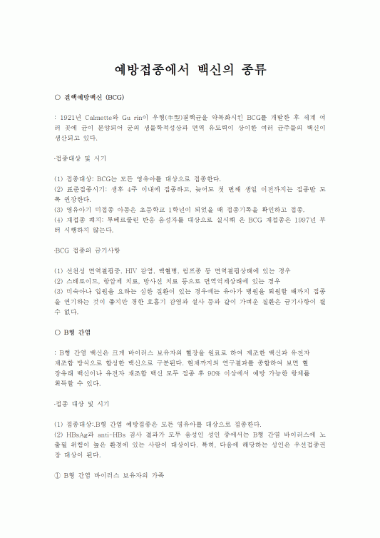예방접종에서 백신의 종류