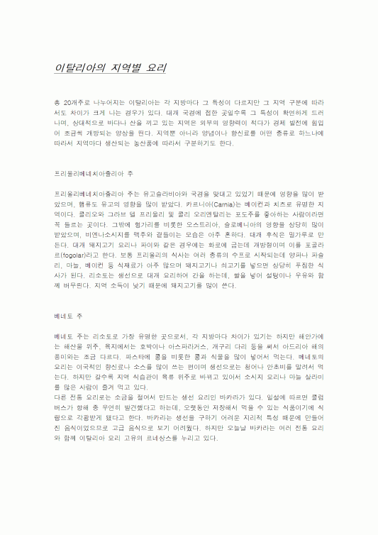 이탈리아의 지역별 요리