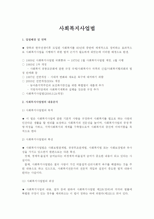 [분석/조사] 사회복지사업법
