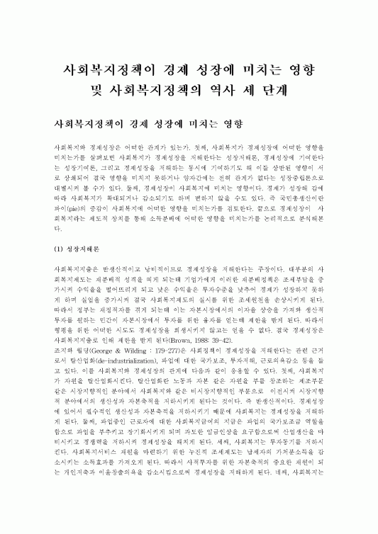 사회복지정책이 경제 성장에 미치는 영향 및 사회복지정책의 역사 세 단계