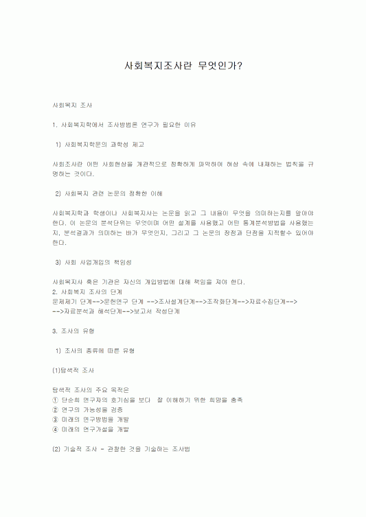 사회복지조사란 무엇인가? (정의, 필요성,과학적조사방법)