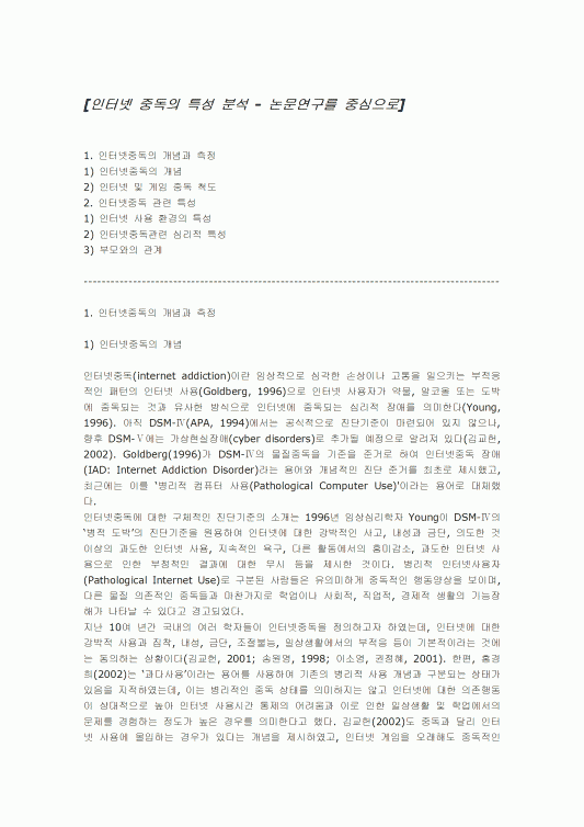 인터넷 중독 특성 - 논문 연구를 중심으로