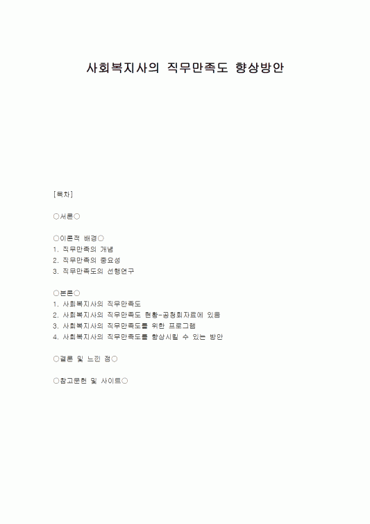 사회복지사의 직무만족도