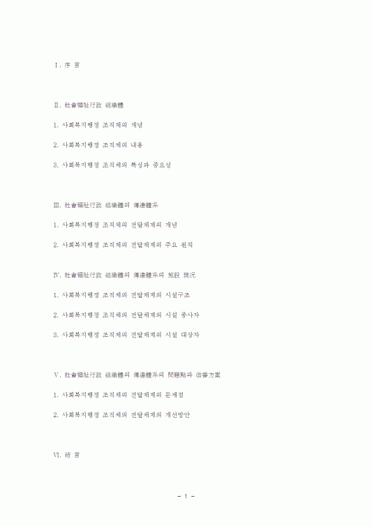 우리나라사회복지서비스전달체계의문제점및개선방안에관한연구